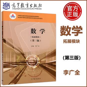 现货包邮 数学 拓展模块 第三版 第3版 李广全 高等教育出版社 中等职业教育课程改革国家规划新教材