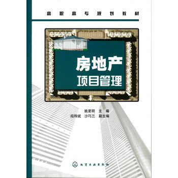 房地产项目管理 姚星明 主编