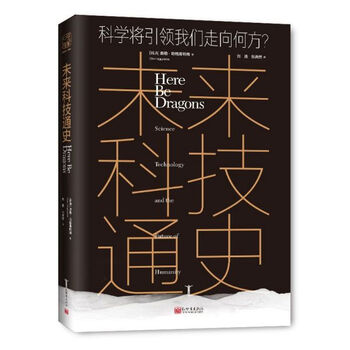 未来科技通史(科学将 我们走向何方)