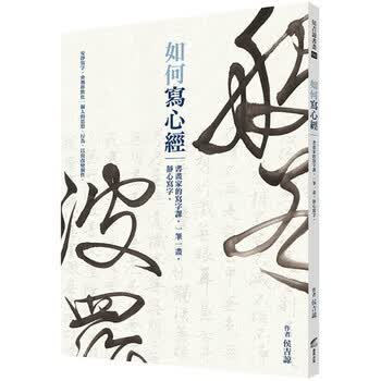 现货台版 如何写心经 书画家的写字课 一笔一画静心写字毛笔练字商周出版