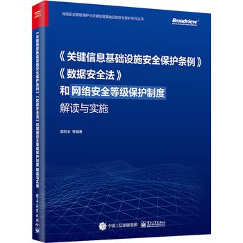 《关键信息基础设施安全保护条例》《数据安全法》和网络安全等级保护制度解读与实施 图书
