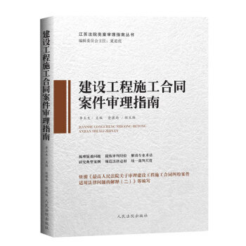 高人民法院建设工程案例指导与参考 人民法院案例选 裁判思路  李玉生、俞灌南