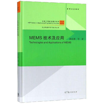 MEMS技术及应用 蒋庄德等著 著 电子、电工