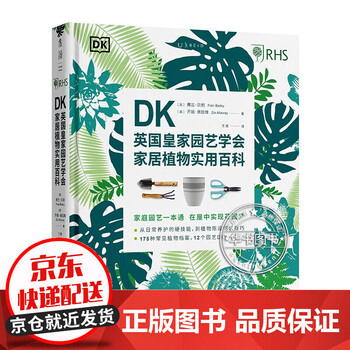 DK英国皇家园艺学会家居植物实用百科 正版