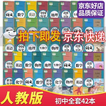 【全新正版套装42本】人教版初中课本全套初一二三七八九年级上下册语文数学英语物理化学生物地理历史道法全套教材