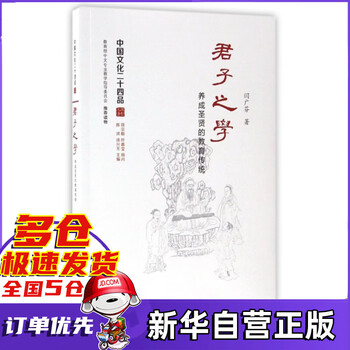 君子之学(养成圣贤的教育传统)/中国文化二十四品