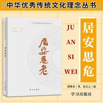 正版 居安思危 中华优秀传统文化核心理念丛书 郭继承撰中国哲学智慧政治学与历史学 社会科学总论书籍