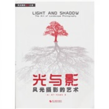 光与影：风光摄影的艺术 [英]弗兰·哈尔索尔,罗轶,余佳【正版书】