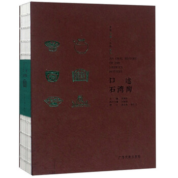 口述石湾陶 徐长云著,黄忠免编,李新良编 广西民族出版社 9787536372191