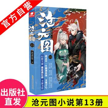  沧元图13我吃西红柿全新玄幻高武作品少年英雄情怀励志成长一部高武类型的网