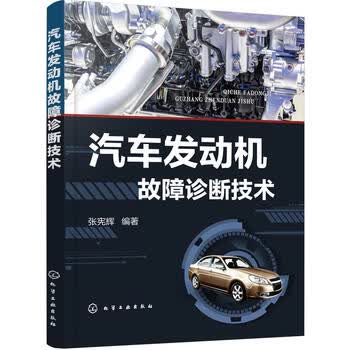 汽车发动机故障诊断技术【保证正版】