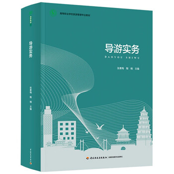 导游实务（高等职业学校旅游管理专业教材）