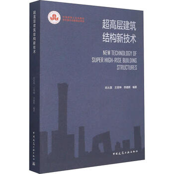 超高层建筑结构新技术 全新