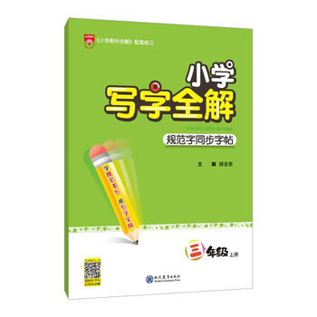小学写字全解 三年级上册 2021秋