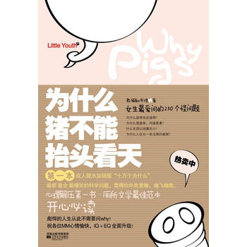 为什么猪不能抬头看天 熊猫翻书馆　著