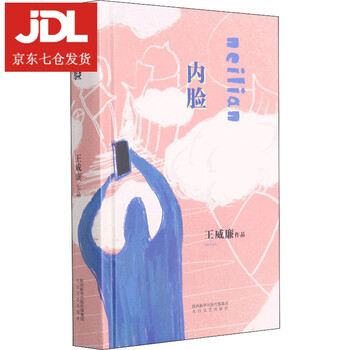 内脸 王威廉 9787551319218
