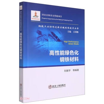 高性能绿色化钢铁材料9787502489847