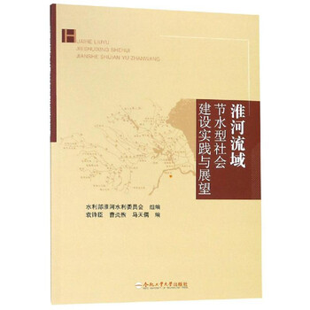 淮河流域节水型社会建设实践与展望