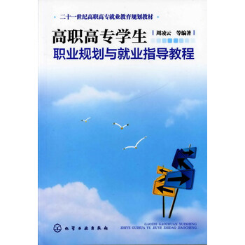高职高专学生职业规划与就业指导教程 周凌云 等编著