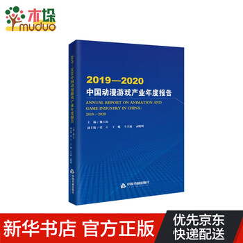 2019-2020中国动漫游戏产业年度报告
