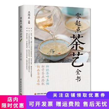 零起点茶艺全书