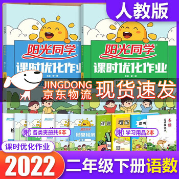 2022新版阳光同学二年级上下册课时优化作业语文数学全套人教版部编版 小学2年级课本教材书同步训练 二年级下册 语数 人教