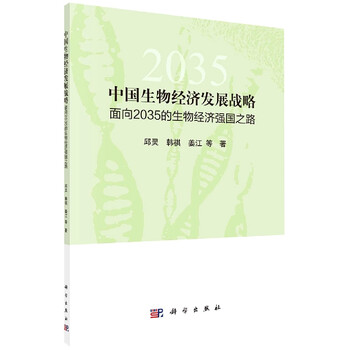 中国生物经济发展战略(面向2035的生物经济强国之路)