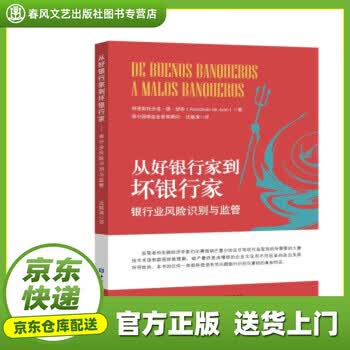 【自营京送 新华图书籍】从好银行家到坏银行家 [西]阿里斯托沃洛·德·胡安 著 中国金融出版社