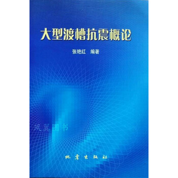 大型渡槽抗震概论 张艳红编著 地震出版社