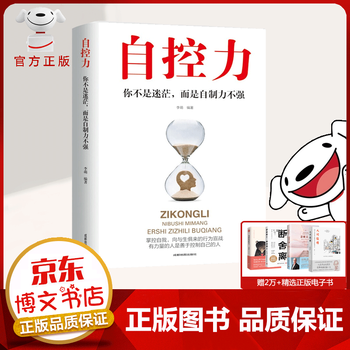 【秒杀专区】自控力 你不是迷茫 而是自制力不强 人生哲学时间管理