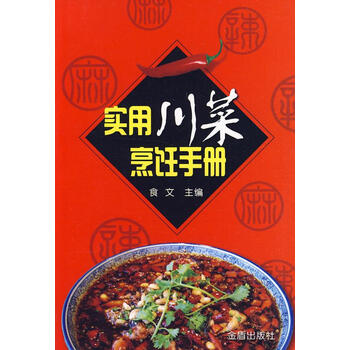 实用川菜烹饪手册 食文