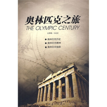 奥林匹克之旅 冯远征 中国青年出版社