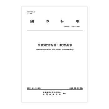 居住建筑智能门技术要求 T/CCMSA 11027—2022