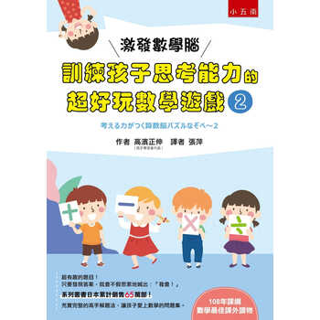 预售 原版进口书 高滨正伸激发数学脑 : 训练孩子思考能力的*好玩数学游戏 2五南