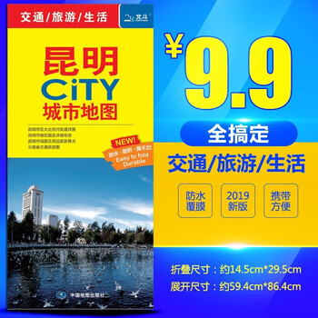 2022年 中国城市地图 防水耐折 86*60厘米 昆明地图