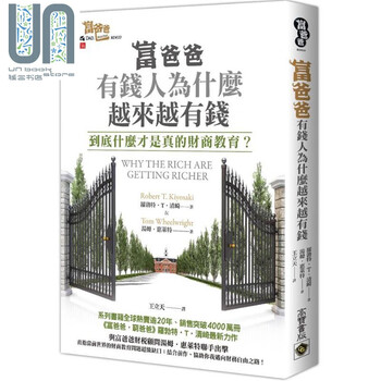 富爸爸 有钱人为什麽越来越有钱 港台原版 罗伯特 清崎 高宝 投资理财 财商