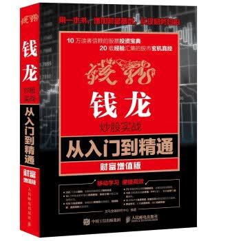 钱龙炒股实战从入门到精通财富增值版
