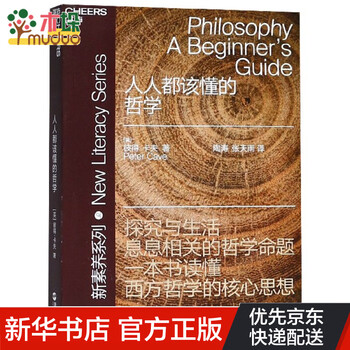 人人都该懂的哲学/新素养系列