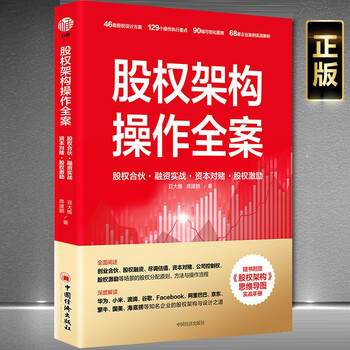 股权架构操作全案正版书籍股权合伙·融资实战·资本股权激励