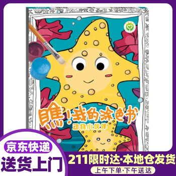瞧我的涂色·动物小伙伴 王晨玥 著 江苏凤凰美术出版社
