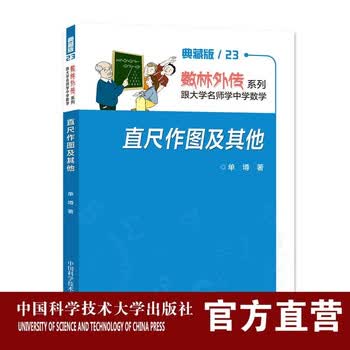 直尺作图及其他  单墫著  中科大出版社