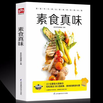 正版 菜谱美食 素食真味 食在好吃著 菜谱书家常菜谱大全 食谱书籍大全家常菜 菜谱大全图解家常菜做法