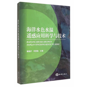 海洋水色水温遥感应用科学与技术 潘德炉, 何贤强 9787502789251 海洋出版社