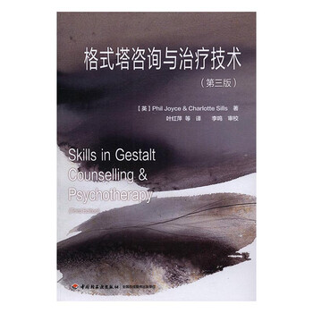 格式塔咨询与技术-(第三版) 心理学 书籍