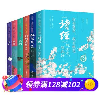 中国文学浪漫诗词全套6册 诗经/元曲/唐诗/宋词/纳兰词/仓央嘉措诗集词传全集遇见美古诗词大全书籍