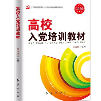 高校入党培训教材（2020版）