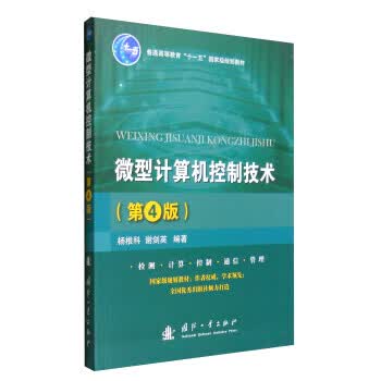 微型计算机控制技术 杨根科,谢剑英 9787118105803 国防工业出版社