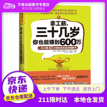 【新华书店 自营京送】拿工薪，三十几岁你也能赚到600万:一年只需60分钟的快乐投资理财书 (加)安德鲁·哈勒姆　著,孟波