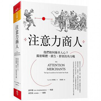 台版 注意力商人 他们如何操弄人心 揭密媒体广告群众的角力战 书