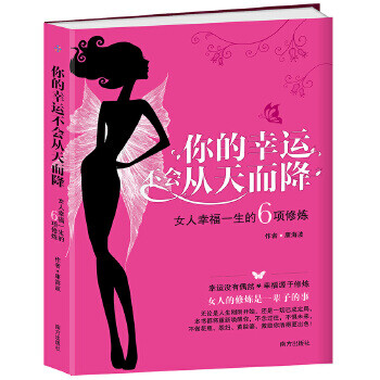 你的幸运不会从天而降 康海波【正版书】